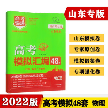山东专版2022 高考模拟汇编48套 物理 高考必刷题一轮复习资料高考强区名校必刷卷高三高考总复