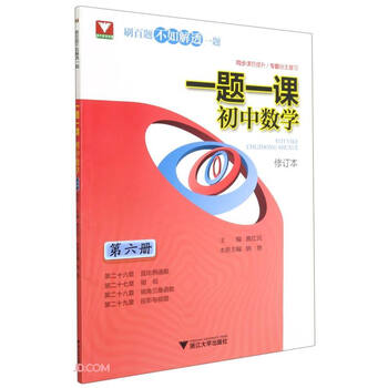 初中数学(第6册修订本)/一题一课