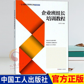 企业班组长培训教程   中国工人出版社