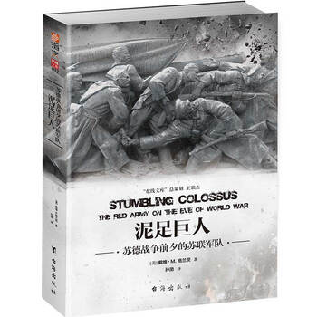 泥足巨人 苏德战争前夕的苏联军队