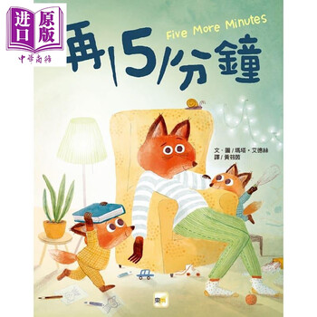 预售 品格教育绘本：再5分钟（亲子沟通／时间概念）精装全彩港台原版3-6岁