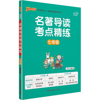 名著导读考点精练 七年级 统编版 22版 pass绿卡图书 初一年级初中课外名著阅读