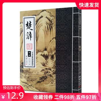 楚辞拼音本 楚辞诵读本 中华经典诵读教材 第二辑 中国传统文化中小学生启蒙读物诵读教材 国学经典书籍