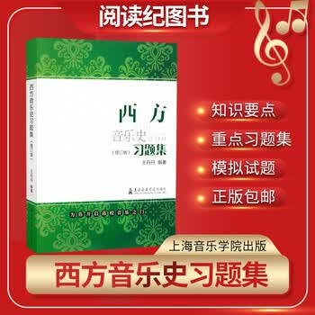 西方音乐史习题集修订版新版基础知识教程音乐书籍教材