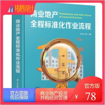 【6.18出版社官方特惠】全新塑封版本【当天发】【官方原版全新塑封当天发货】商业地产全程标准化作业流程 9787553715339商业地产投资建设商业地产运营管理书籍  江苏凤凰科学技术出版社