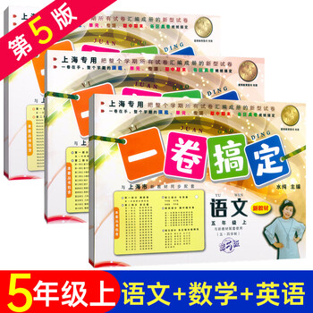 沪教版一卷搞定 语文+数学+英语牛津N版五年级第一学期5年级上第5版 上海小学教材同步配套测试卷