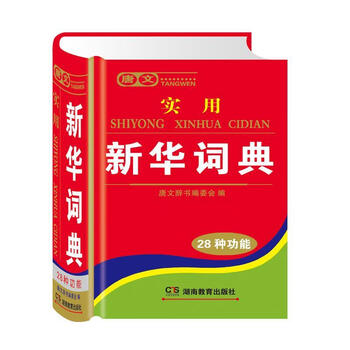 唐文实用新华词典 本书编写组【正版书】