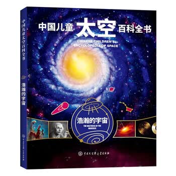 中国儿童太空百科全书-浩瀚的宇宙