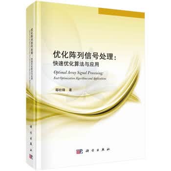 优化阵列信号处理:快速优化算法与应用鄢社锋中国科技出版传媒股份有限公司9787030691200 电
