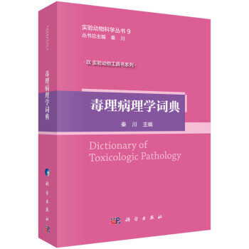 包邮 毒理病理学词典 秦川 著 科学出版社
