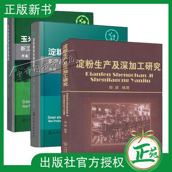 淀粉生产加工技术书籍3册 淀粉生产及深加工研究玉米淀粉绿色精益制造 新工艺新设备新理念淀粉糖绿色精益