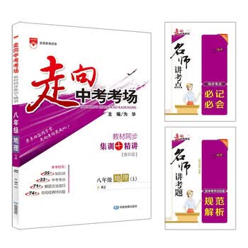 走向中考考场 八年级地理上 人教版 2021秋 考点精讲、名师考题、阶梯式训练