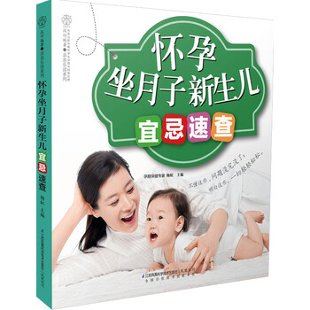 怀孕坐月子新生儿宜忌速查(汉竹)