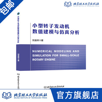 正版 小型转子发动机数值建模与仿真分析 北京理工大学出版社 刘金祥著 计算机控制仿真与人工智能