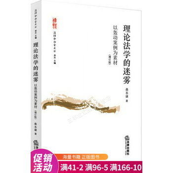 理论法学的迷雾：以轰动案例为素材增订版