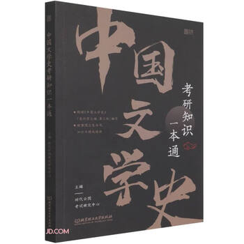 中国文学史考研知识一本通