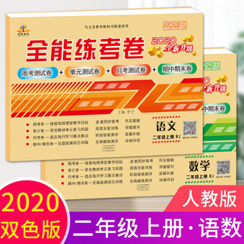 全能练考卷二年级上册试卷语文数学部编版全套/二年级上册试卷单元卷月考卷期中考试卷期末冲刺100分试卷