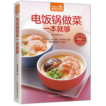 电饭锅做菜一本就够(超值版)