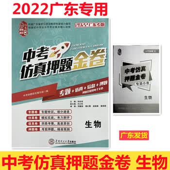 指南系列2022广东专版 中考仿真押题金卷 生物 中考命题研究编写 华南理工大学出版社