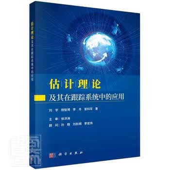 估计理论及其在跟踪系统中的应用刘学杨智博李冬曾科军科学出版社9787030677488 电子与通信书