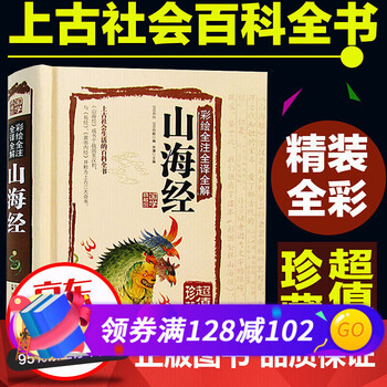 彩绘全注全译全解 山海经