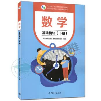 数学 基础模块 上册  下册 秦静 陆泽贵 潘万伟 郭为毕渔民中等职业学校公共基础课程教材 中职教材 下册
