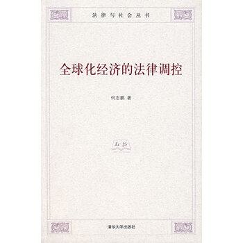 全球化经济的法律调控