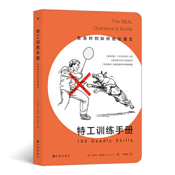 特工训练手册：危急时刻如何绝处逢生 全新正版