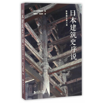 日本建筑史序说 【正版书】