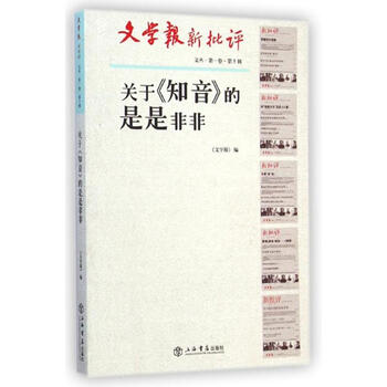关于《知音》的是是非非(文学报 新批评文丛) 文学报 上海书店出版社