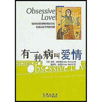 有一种病叫爱情 [美]福沃德等【正版书】