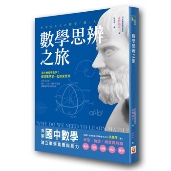台版 永野裕之数学思辨之旅 拆解国中数学建立数学素养与能力世茂 探索基础数学领域自然科普书籍