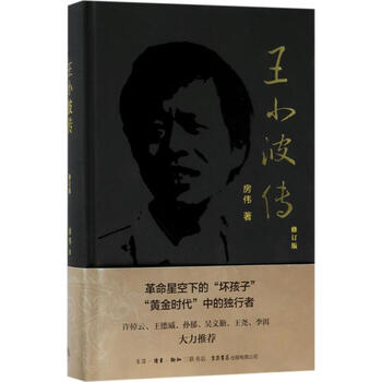 王小波传 修订版