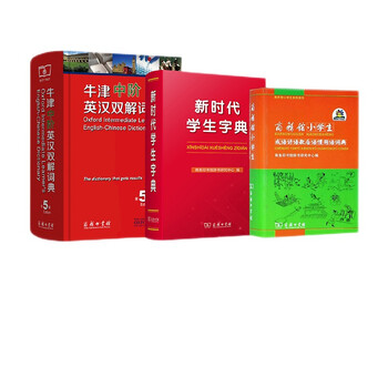 小学学习常备工具书（新时代学生字典+成语谚语歇后语惯用语词典+牛津中阶英汉双解词典）套装共3册