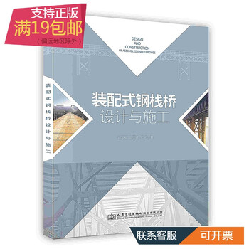 【按需印刷】装配式钢栈桥设计与施工临时结构桥梁装配式钢栈桥构造细节施工方案技术