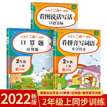 小学生二年级上册语文+数学同步练习册 看拼音写词语 看图说话写话+口算心算速算应用题（共3本）
