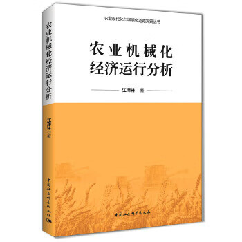 农业机械化经济运行分析 江泽林 中国社会科学出版社