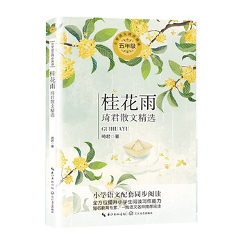 （五年级）桂花雨——琦君散文精选（统编小学语文教科书同步阅读书系）
