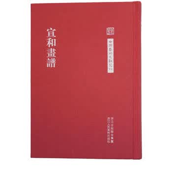 中国艺术文献丛刊:宣和画谱