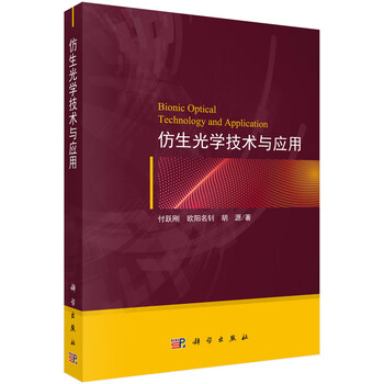 仿生光学技术及应用/付跃刚,欧阳名钊,胡源