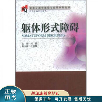 变态心理学理论与应用系列丛书·躯体形式障碍 刘薇