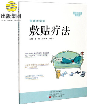 一本书读懂敷贴疗法/大医释问丛书