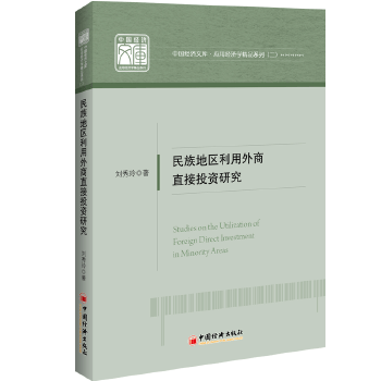 民族地区利用外商直接投资研究