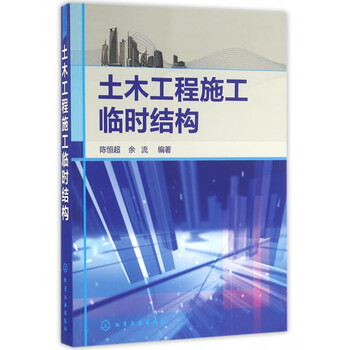 土木工程施工临时结构
