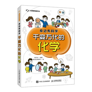 身边有科学.千变万化的化学