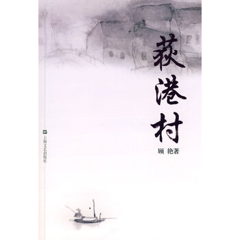 荻港村 顾艳 上海文艺出版社