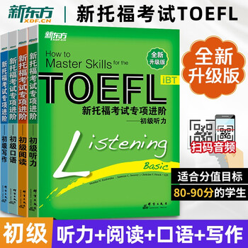 新东方TOEFL iBT新托福考试专项进阶初级听力口语写作阅读 初级托福专项全套 搭托福真题托福雅思