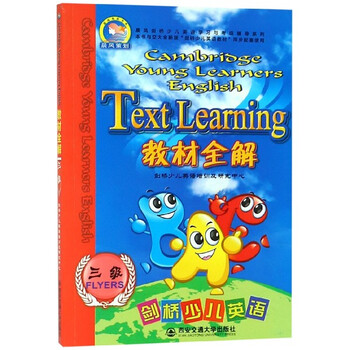 剑桥少儿英语教材全解(3级)/晨风剑桥少儿英语学习与考级辅导系列