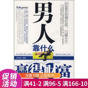 男人靠什么赢得财富