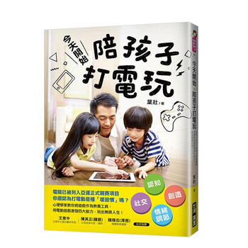 今天开始，陪孩子打电玩：认知X社交X创造X情绪调节，用电动游戏激发四大能力 港台原版亲子教育